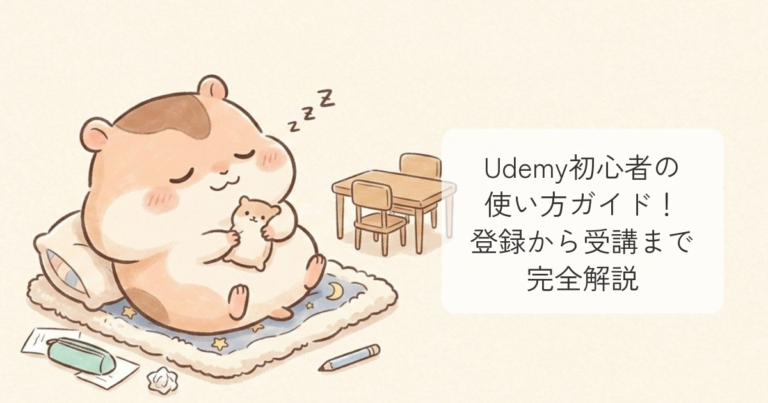 Udemy初心者の使い方ガイド！登録から受講まで完全解説 | 動画学習Lab